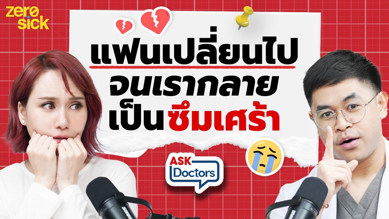 สามีเปลี่ยนไป จนเกิดภาวะซึมเศร้าหลังคลอด กระทบการเลี้ยงดูลูก ต้องรักษายังไง ? I Ask Doctors EP.7 ...