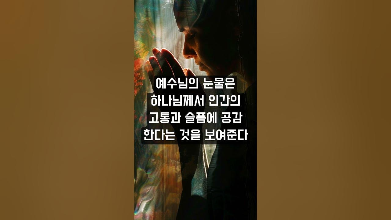 성경의 가장 짧은 구절과 그 배경 말씀 성경shorts Youtube