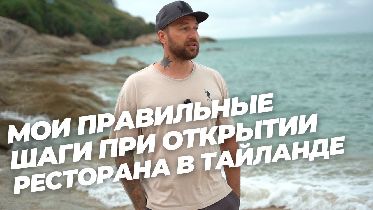 Мои правильные шаги при открытии ресторана в Тайланде Youtube