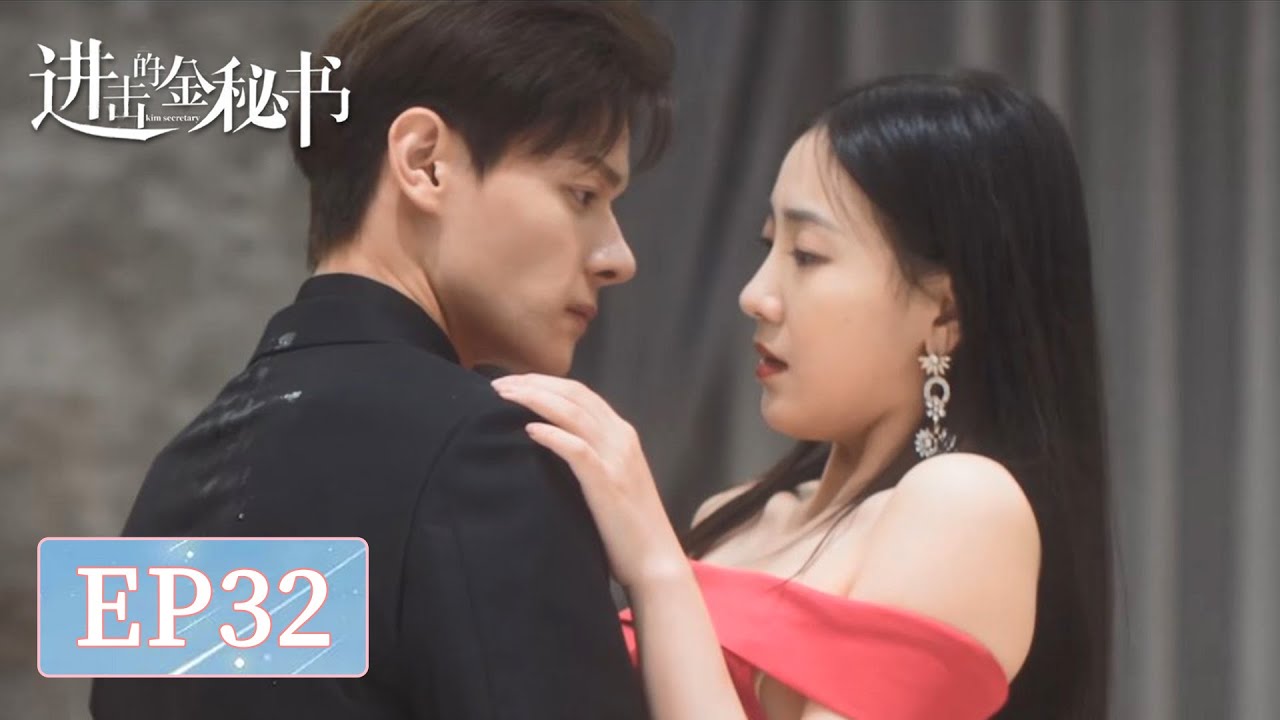EP32 | Lan Chen and Gu Qianqian held a wedding, Jin Xi'er left alone | [Jin Secretary 进击的金秘书 ...