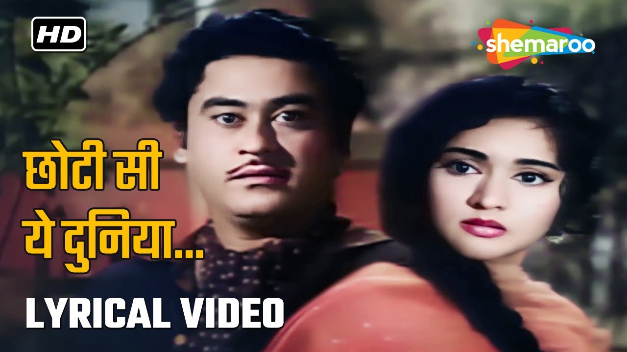 छोटी सी ये दुनिया | Chhoti Si Ye Duniya - HD Lyrical | Rangoli (1962 ...