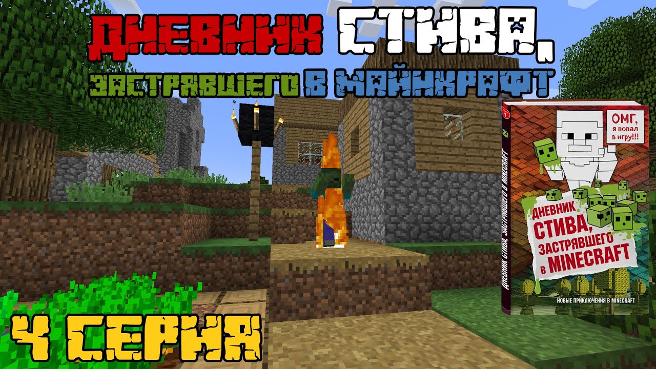 Дневник Стива застрявшего в Minecraft 1 й Сезон 4 я Серия Youtube