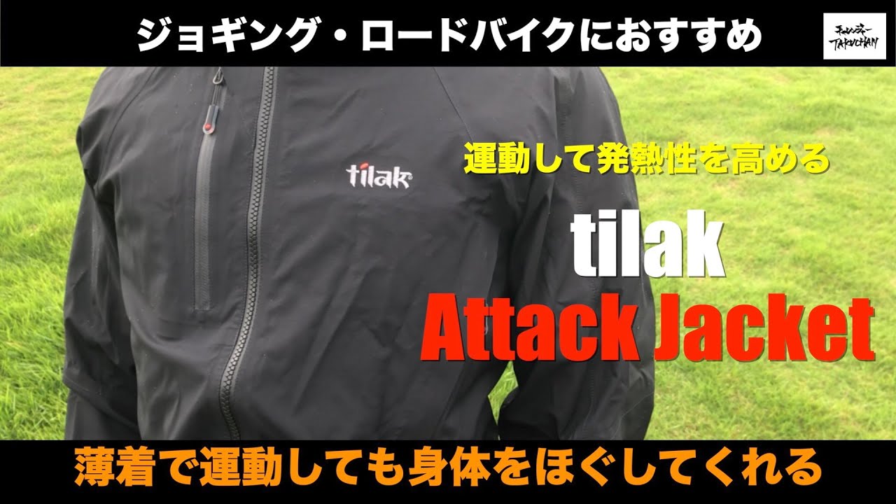【運動して発熱性アップ】薄着で運動しても身体をほぐして保温するレインウェア tilak Attack Jacket - YouTube