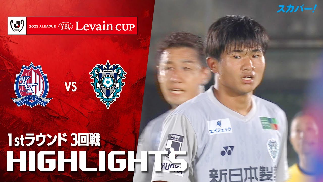【ハイライト】カターレ富山×アビスパ福岡 2025JリーグYBCルヴァンカップ 1stラウンド 3回戦のハイライト映像 - YouTube