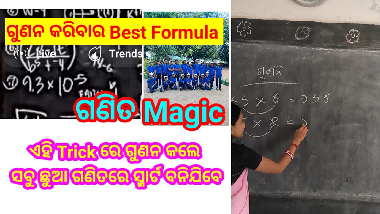 ଗୁଣନ Trick ନୂଆ Formula🤗/New Multiplication Trick/Math Magic Trick/ଗଣିତ ...