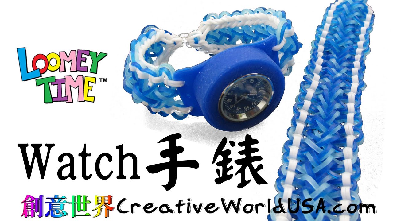 Monster Tail/Rainbow Loom Loomey Time Watch 手錶 - 彩虹編織器中文教學 Loom Bands ...