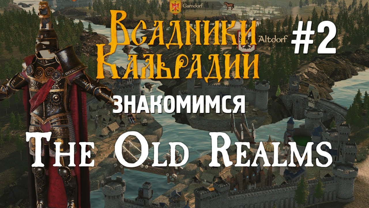 The Old Realms. Обновление 0.3.0 для релиза Bannerlord - YouTube