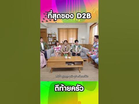 ที่สุดของ #D2B #แดนวรเวช #บีมกวี #ตีท้ายครัว #15วัน15shorts - YouTube