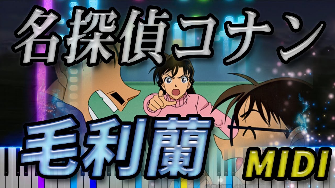 【MIDI】毛利蘭 Rachel Moore Detective Conan - YouTube