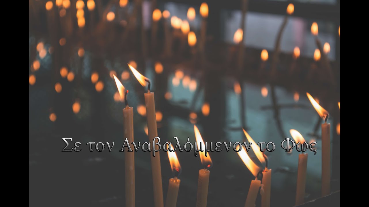 Σε τον Αναβαλλόμενον το Φως - Πέτρου Λαμπαδαρίου - YouTube
