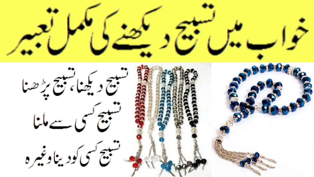 khwabon ki tabeer || khwab mein tasbeeh dekhna || khwab mein tasbeeh ...