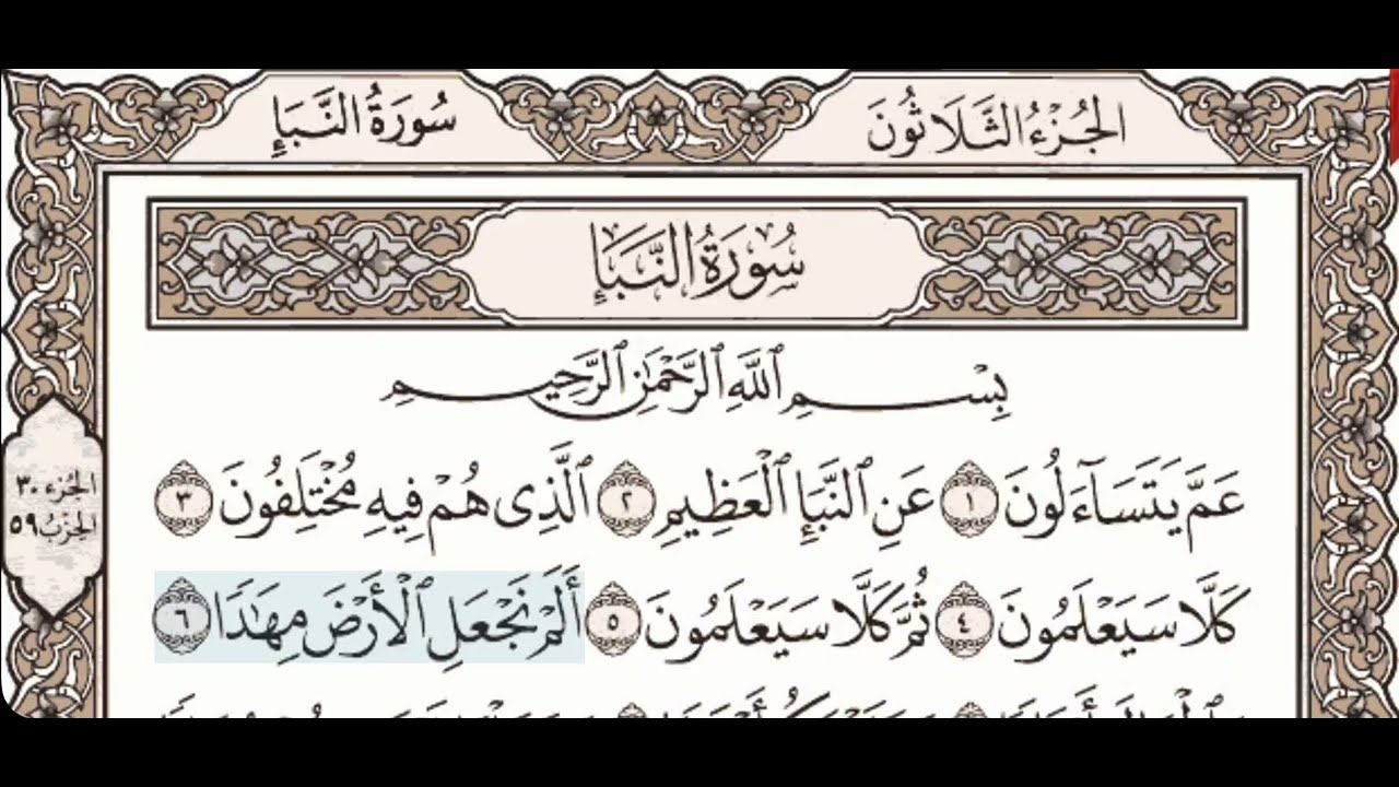 78 - Surah An Naba - English Voice Translation - Quran Recitation ...