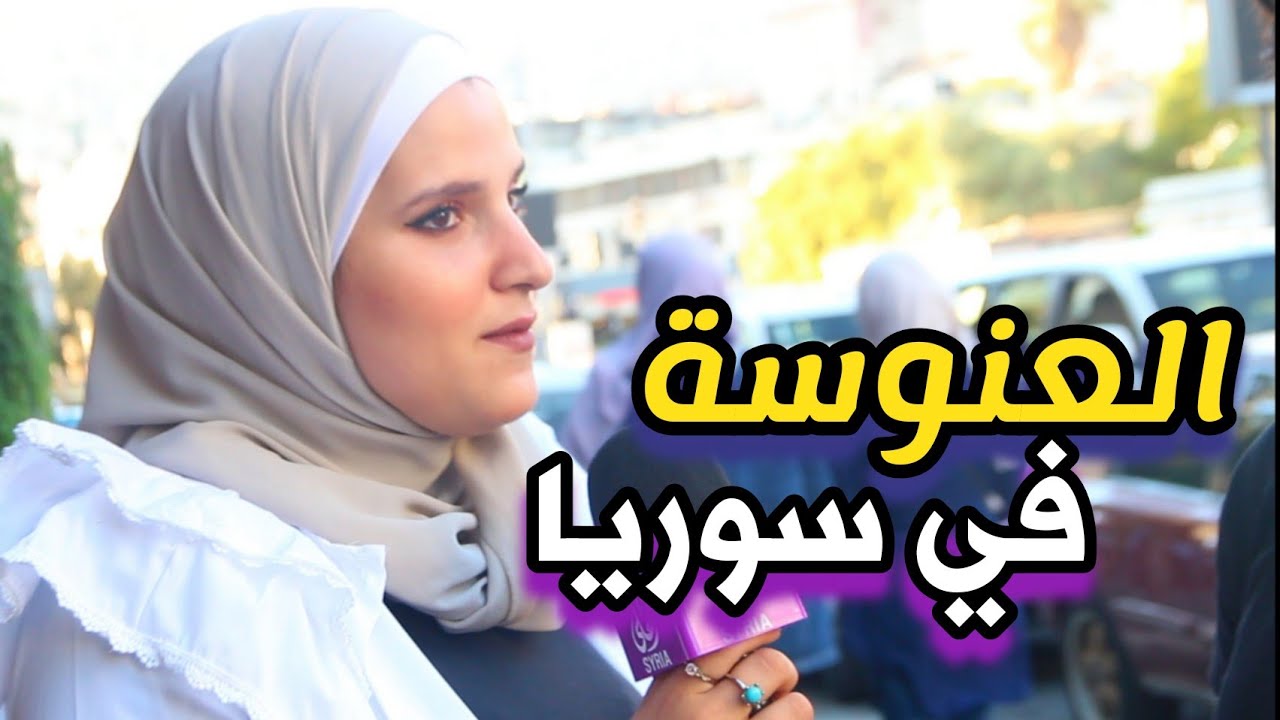 تعرف على أسباب ارتفاع معدل العنوسة في سورية وعزوف الشباب عن الزواج