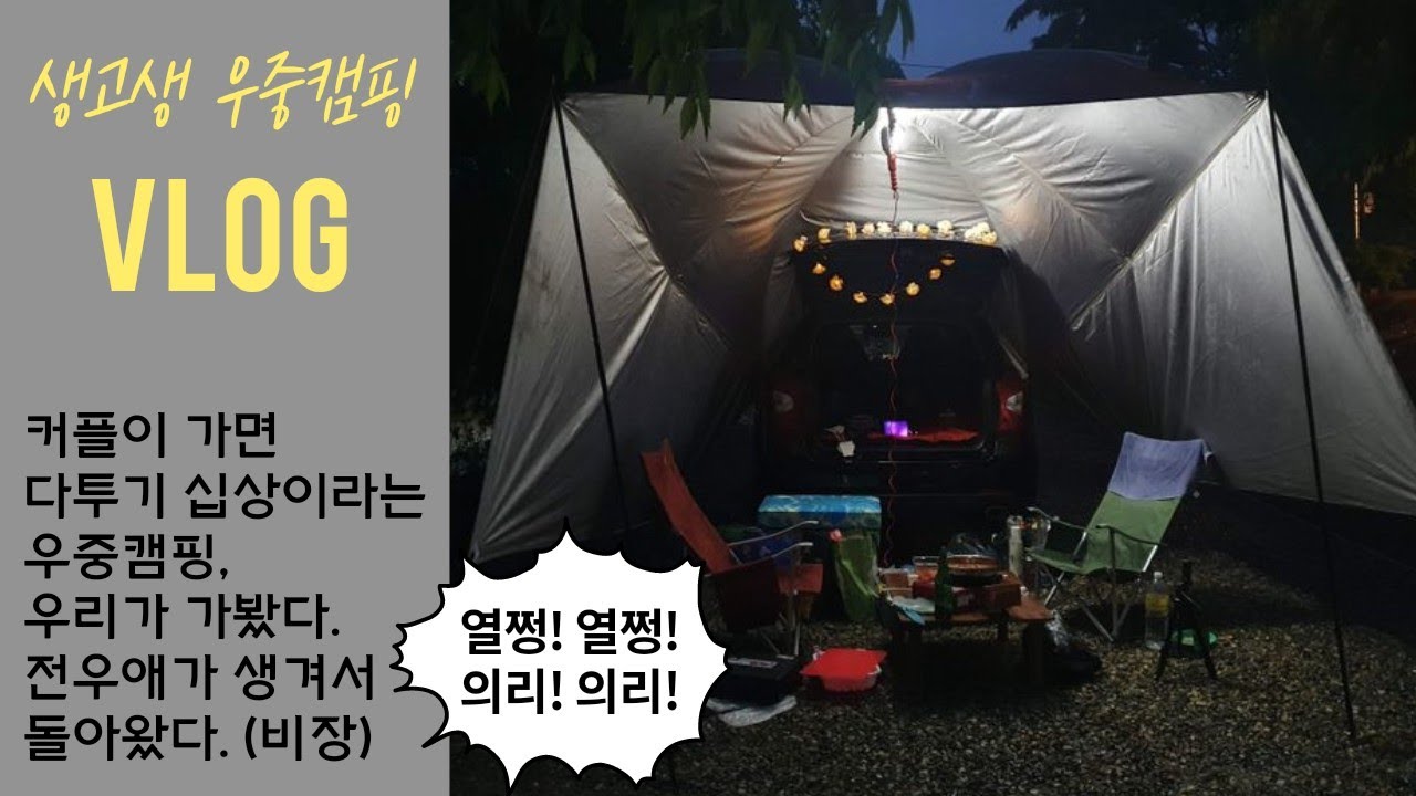 우중캠핑 브이로그 우중차박 차박타프 차박텐트 코란도c 차박 아저씨네 커플은 싸웠을까요 취했을까요 Youtube
