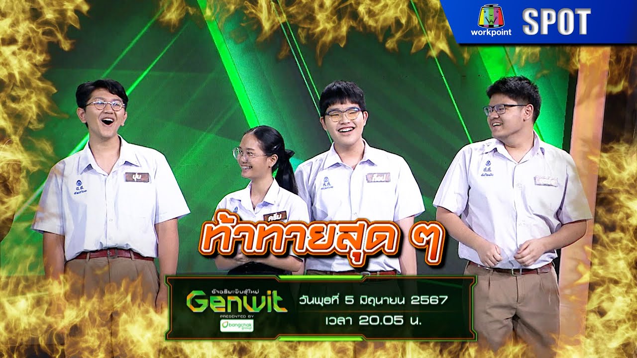 Genwit อัจฉริยะพันธุ์ใหม่ | EP.10 | 5 มิ.ย. 67 | SPOT - YouTube