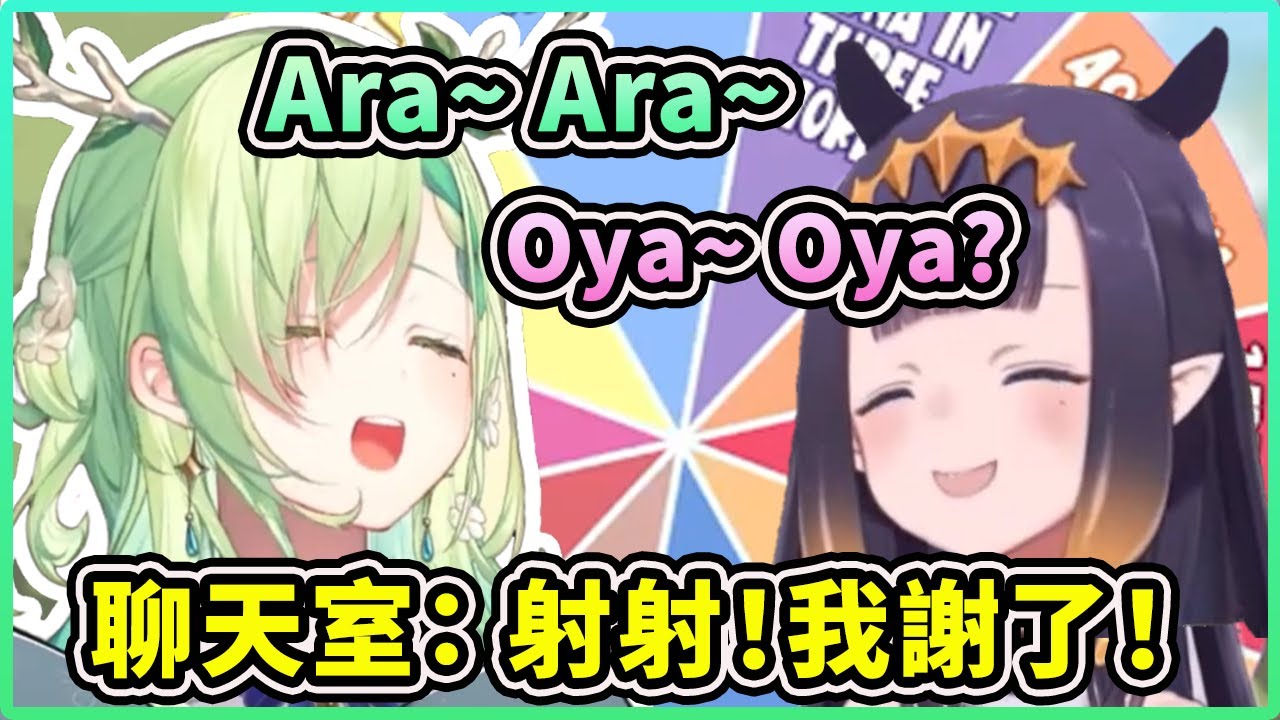 Ina 和 Fauna的 Ara~ Ara~ 聲線讓觀眾們升天了... 聊天室的你們不用謝哦~【Ceres Fauna】【Ninomae ...
