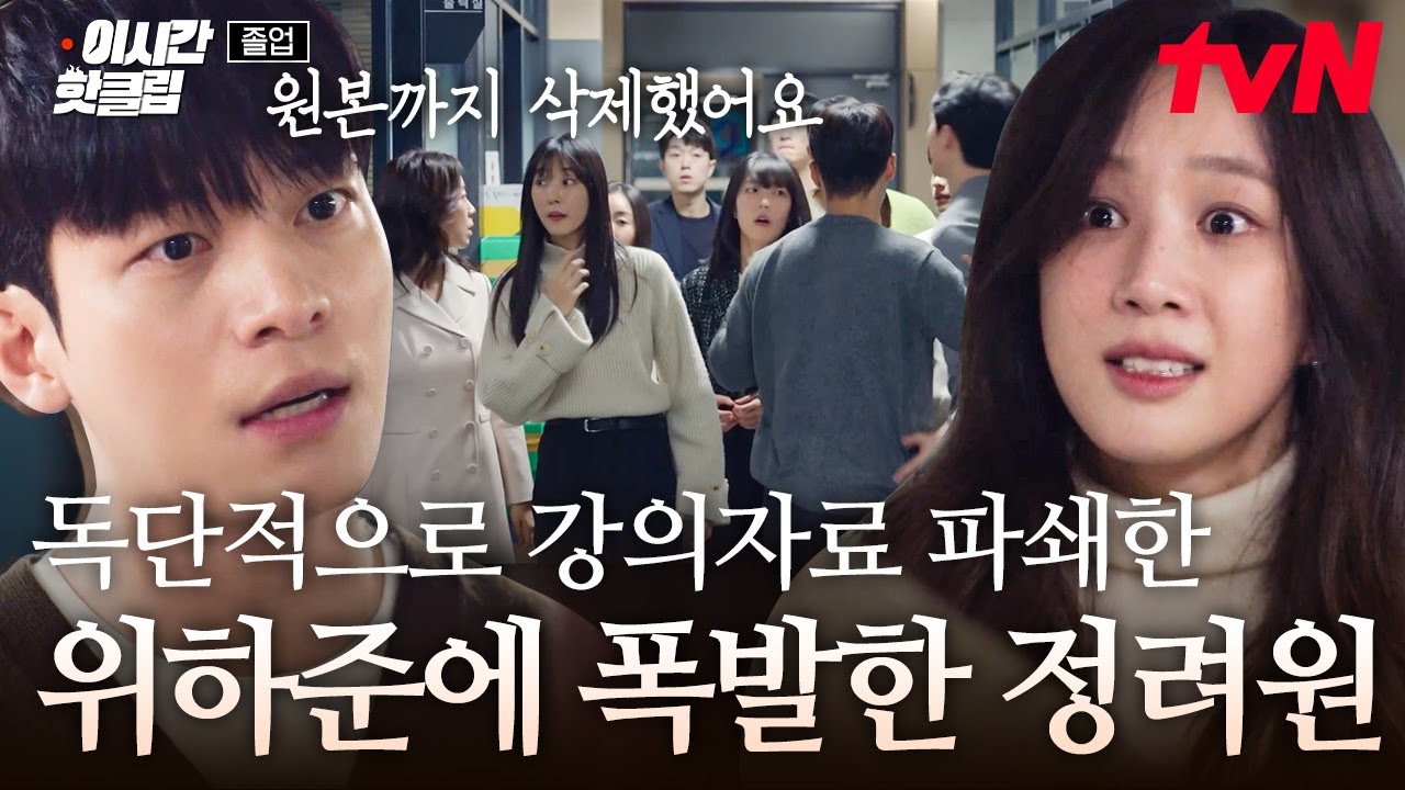 졸업 싸움에 제대로 불붙은 정려원 X 위하준 한 학기 내내 만든 강의자료 하루 만에 파쇄해버린 위하준 이시간핫