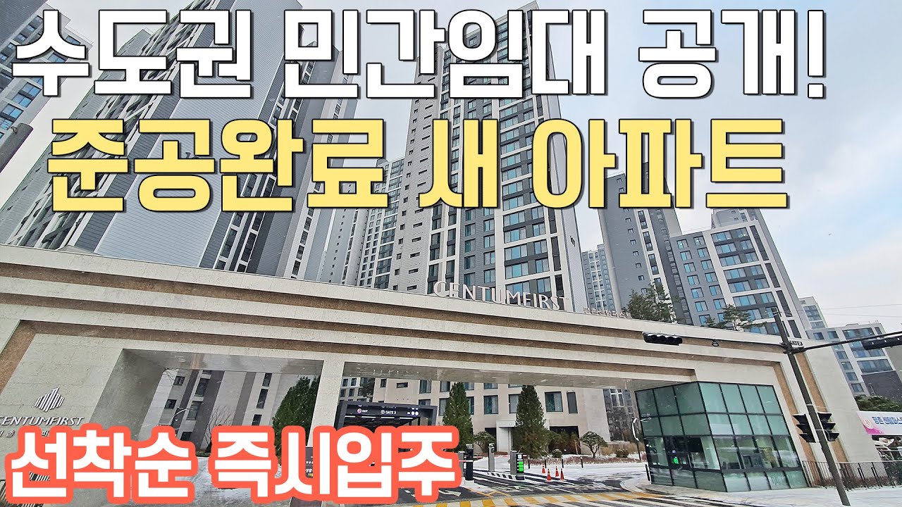 수도권 즉시입주 선착순 민간임대 새 아파트 준공완료 12월 미분양 경기도 임대아파트 안양 평촌센텀퍼스트 Youtube