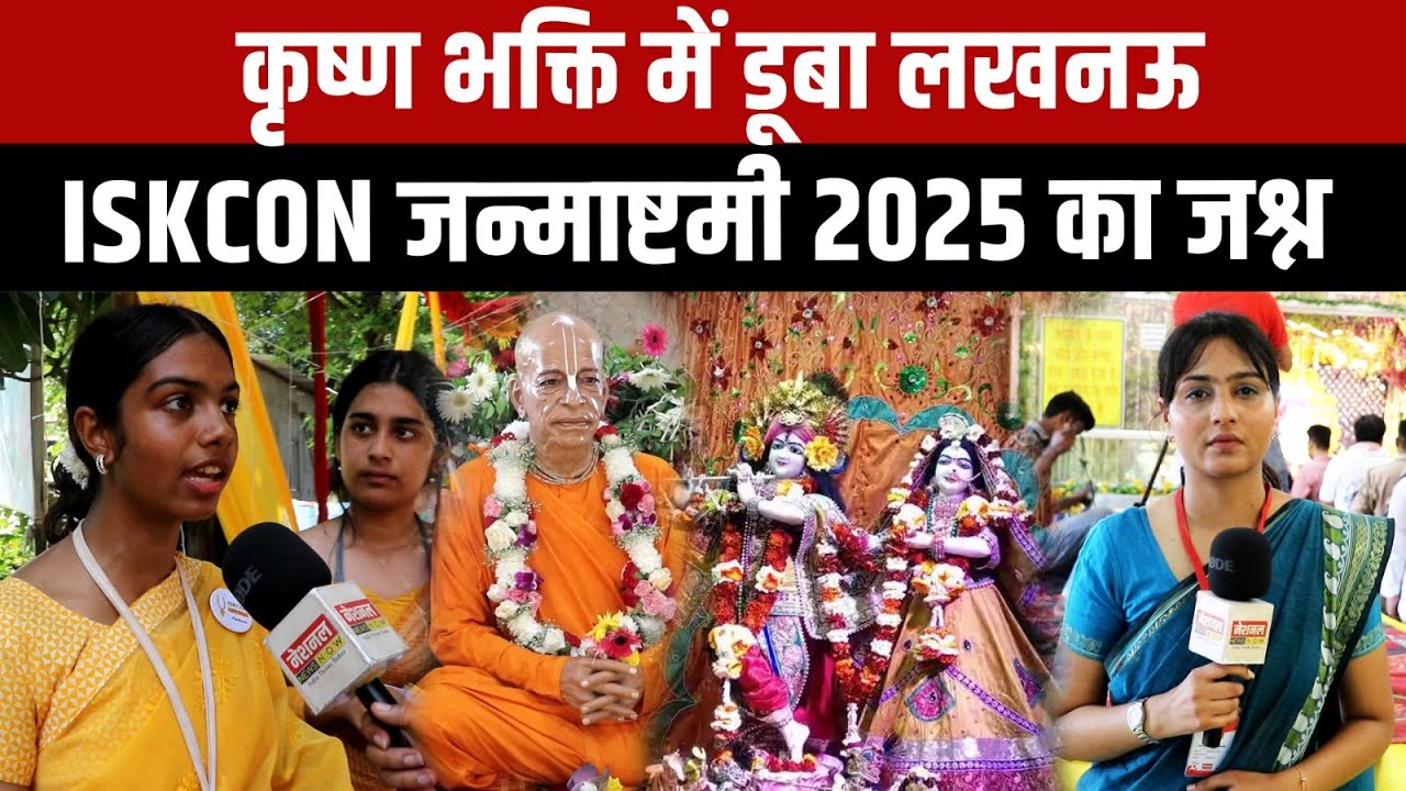 श्रीकृष्ण का भव्य स्वागत ISKCON Lucknow की जन्माष्टमी झलकियाँ - YouTube