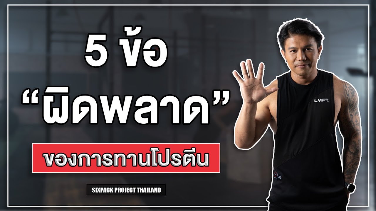 5 ข้อผิดพลาดของการกินโปรตีน! | SIX PACK PROJECT - YouTube