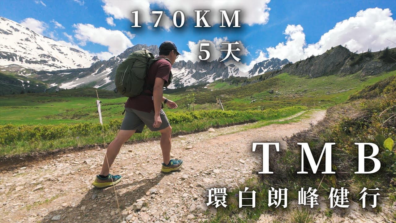 健行者天堂！TMB白朗峰大環線5天全記錄Day3~5 (下集) | Fastpacking TMB in 5 Days | Tour du Mont Blanc - YouTube