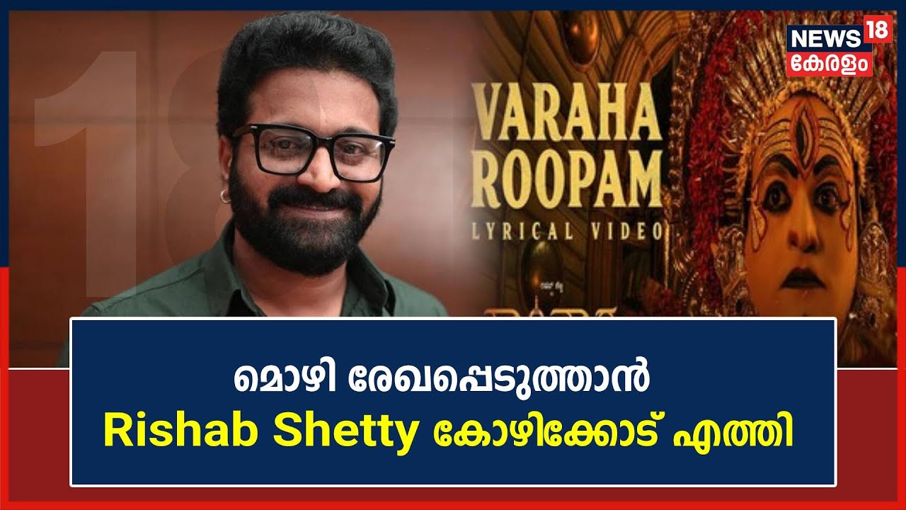 Kantara Song Row | Varaharoopam Song വിവാദത്തിൽ Rishab Shetty മൊഴി ...