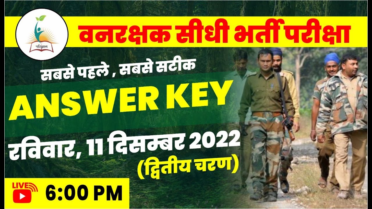VANRAKSHAK PAPER SOLUTION वनरक्षक पेपर हल | 11 DECEMBER 2022 | 2 SHIFT ...