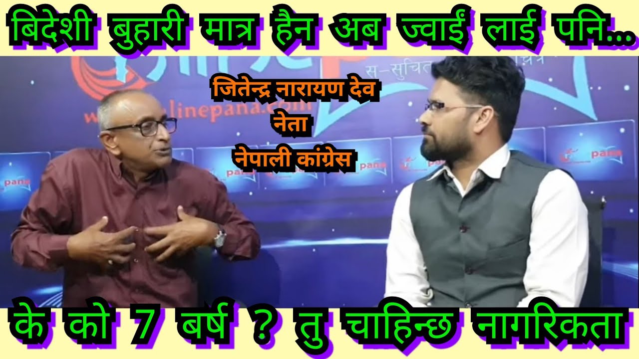 बिदेशी बुहारी मात्र हैन अब बिदेशी ज्वाईं लाई पनि नागरिकता दिने कुरा गर्नु पर्यो Jitendra Narayan ...