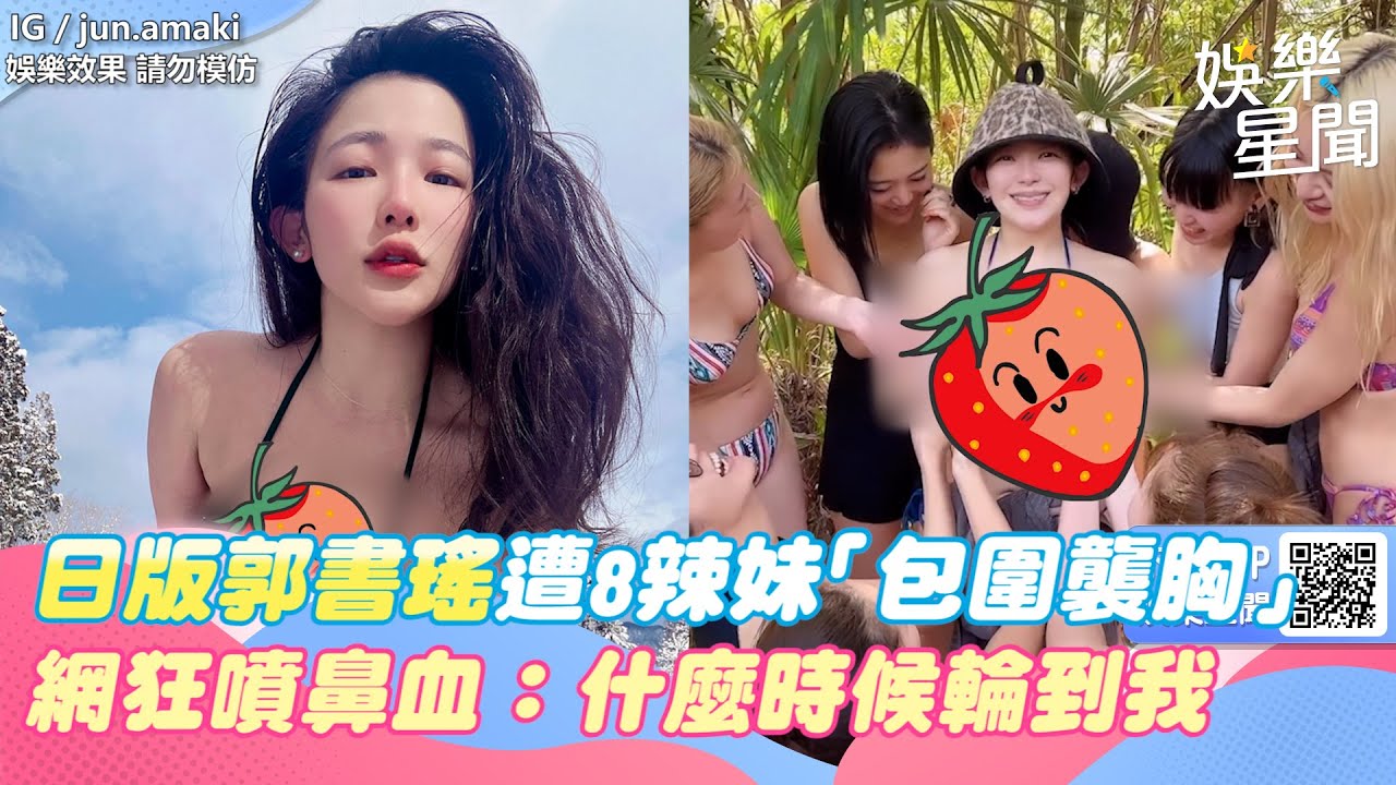 日版郭書瑤遭8辣妹「包圍襲胸」片流出！網狂噴鼻血：什麼時候輪到我｜@star_setn - YouTube
