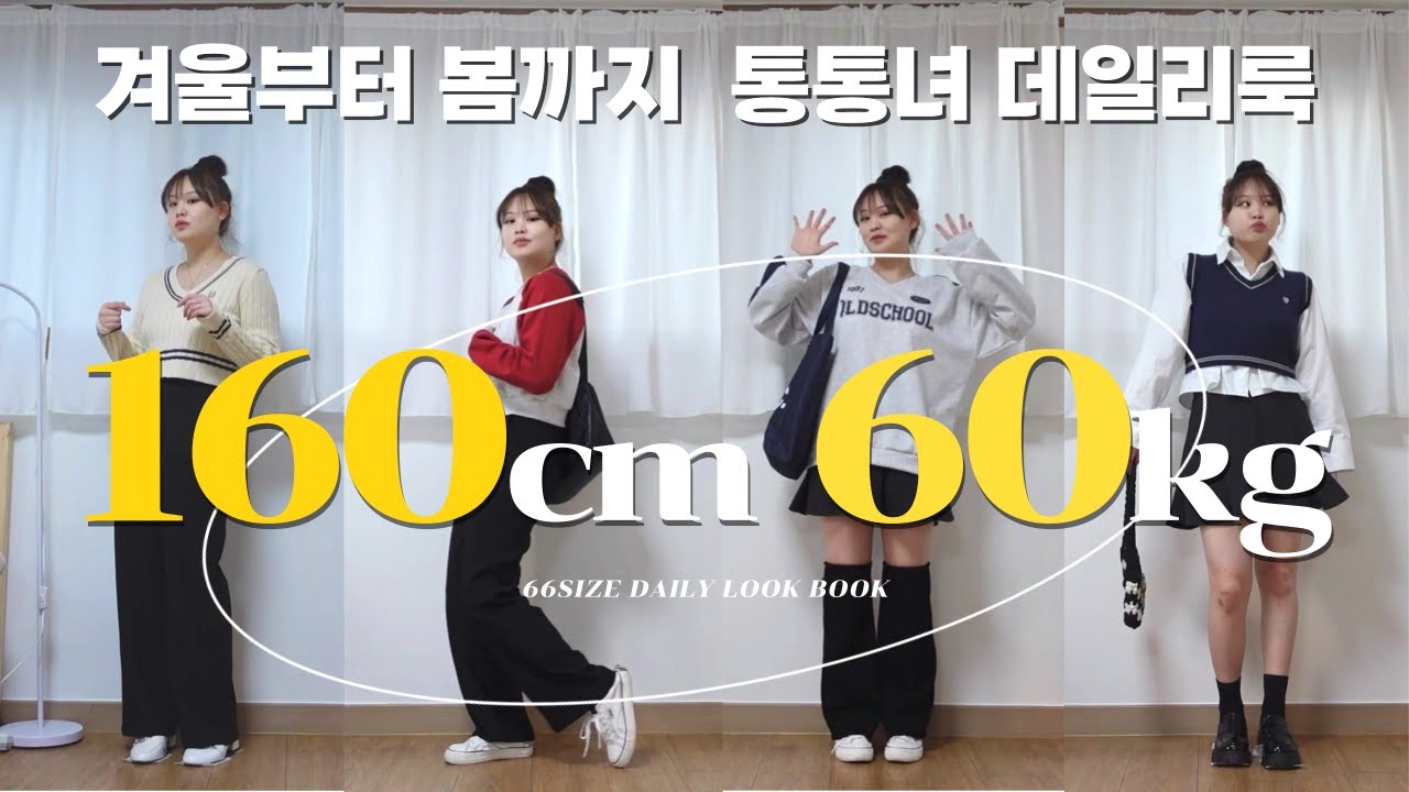 통통녀 룩북 따뜻해질랑 말랑🌷지금 딱 입기 좋은 데일리룩 6가지│66사이즈 코디│66사이즈 77사이즈│통통녀 코디│겨울 코디│봄 코디│간절기 코디│통통한 여자 코디