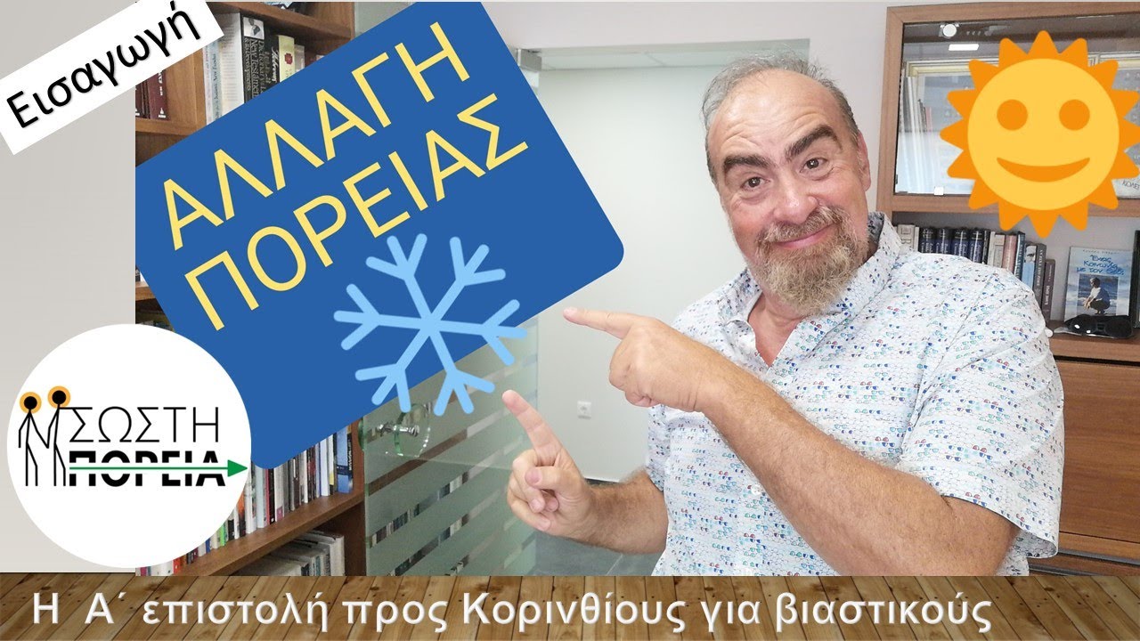 ΓΙΑΤΙ ΣΕ ΑΦΟΡΑ Η Α΄ ΠΡΟΣ ΚΟΡΙΝΘΙΟΥΣ ΕΠΙΣΤΟΛΗ; (ΣΩΣΤΗ ΠΟΡΕΙΑ) - YouTube