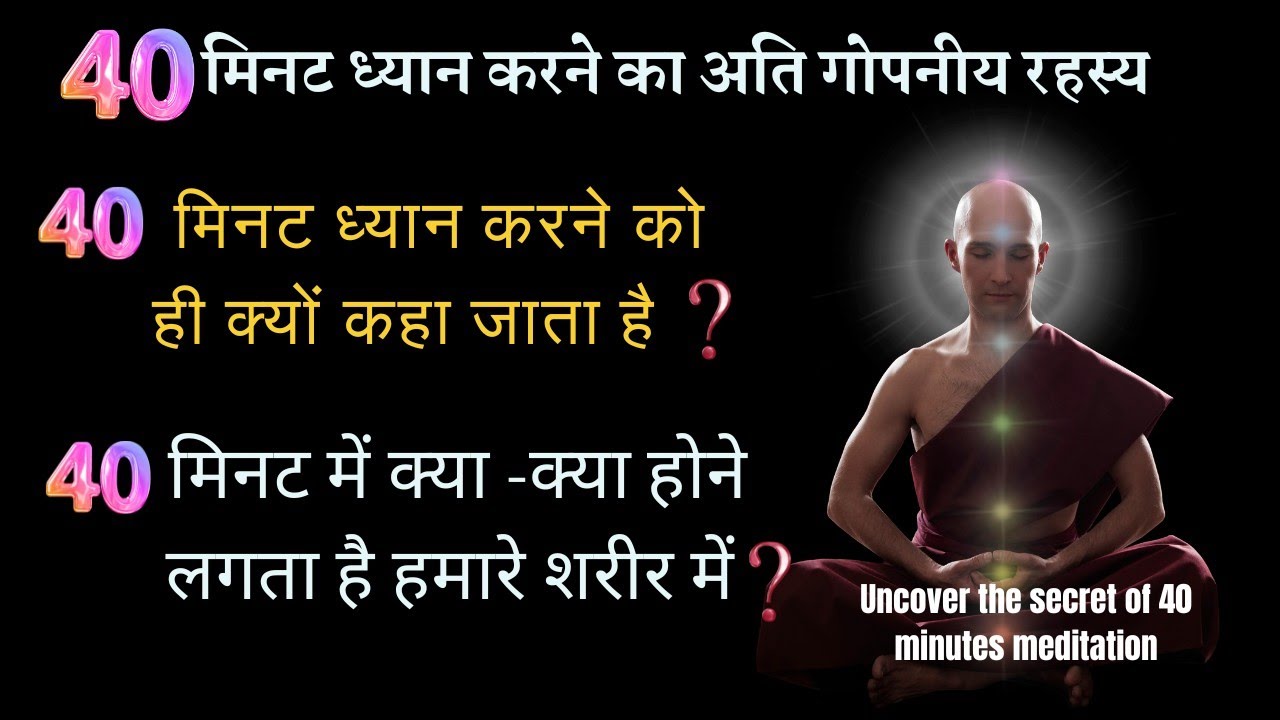 40 मिनट ध्यान का रहस्य|uncover the secret of 40 minutes meditation ...