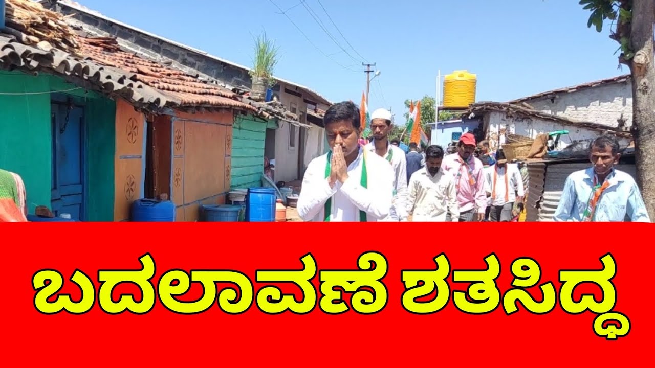 @Savalagi ಬದಲಾವಣೆ ಶತಸಿದ್ಧ ಕಾಂಗ್ರೆಸ್ ಅಭ್ಯರ್ಥಿ ಮಾಂತೇಶ ಕಡಾಡಿ - YouTube