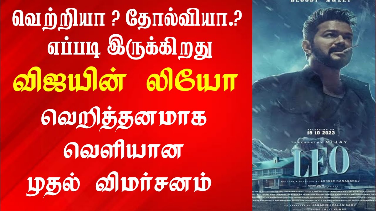 LEO First Review | Leo Review | Leo Movie Review | Leo Public Review ...