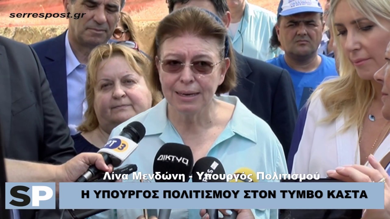 Η ΛΙΝΑ ΜΕΝΔΩΝΗ ΣΤΟΝ ΤΥΜΒΟ ΚΑΣΤΑ - YouTube