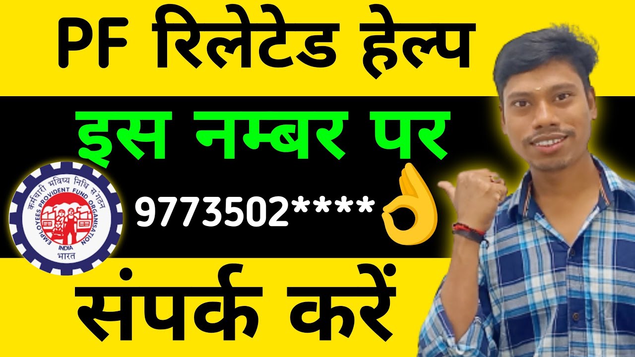 Good News for pf members | 9773502**** संपर्क करें | technical mithun india #Help - YouTube