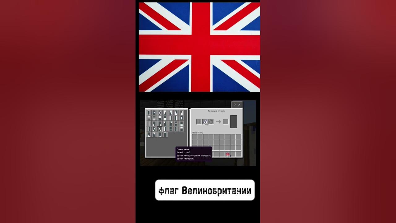 🇬🇧 Как сделать флаг Великобритании без модов в майнкрафт пе 🇬🇧