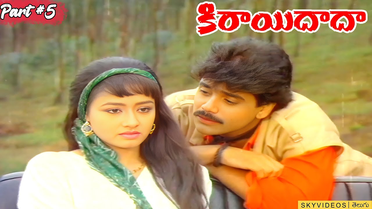 Kirayi Dada Movie Part 5 Nagarjuna Amala Khusboo Jayasudha ...