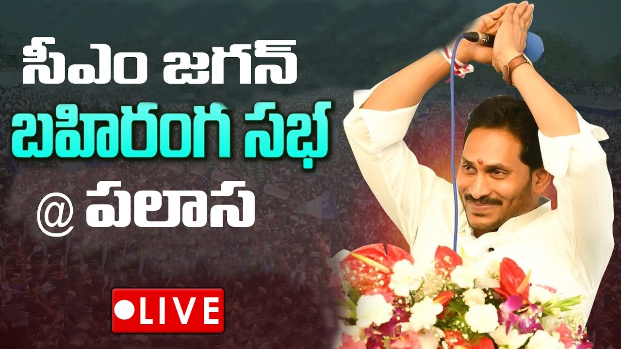 LIVE : AP CM YS Jagan Public Meeting at Palasa | Srikakulam District # ...