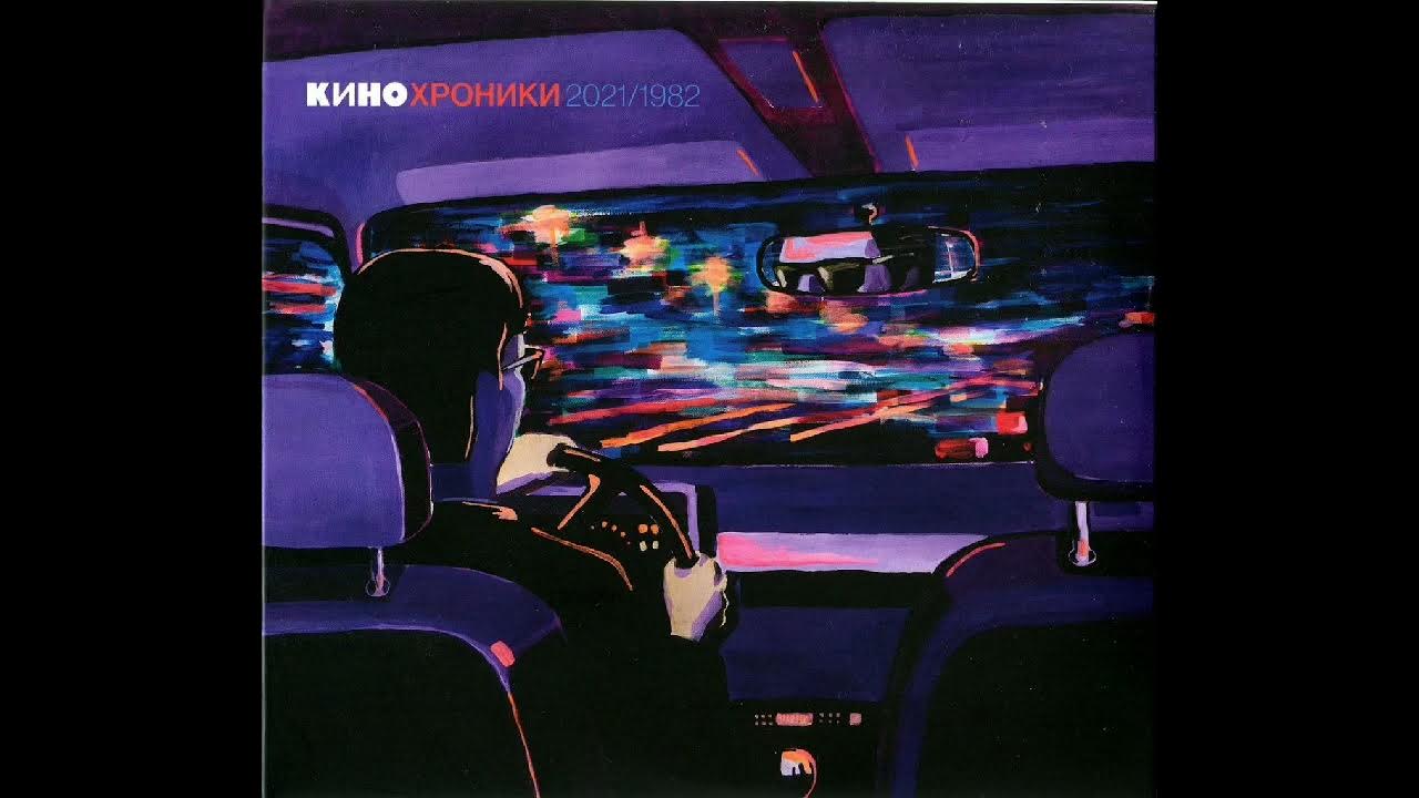 группа КИНО Кинохроники 1982 - 2021 (Maschina Records 2021) CD 1 - YouTube