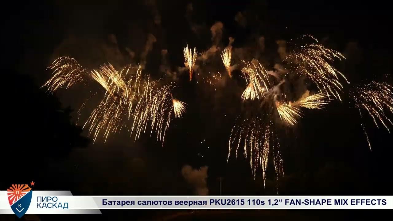 Батарея салютов веерная PKU2615 143s 1.2“ FAN-SHAPE MIX EFFECTS - YouTube