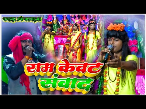 Ram kevat samvad | ramayan | राम केवट संवाद रामायण | Chandarpur urf ...