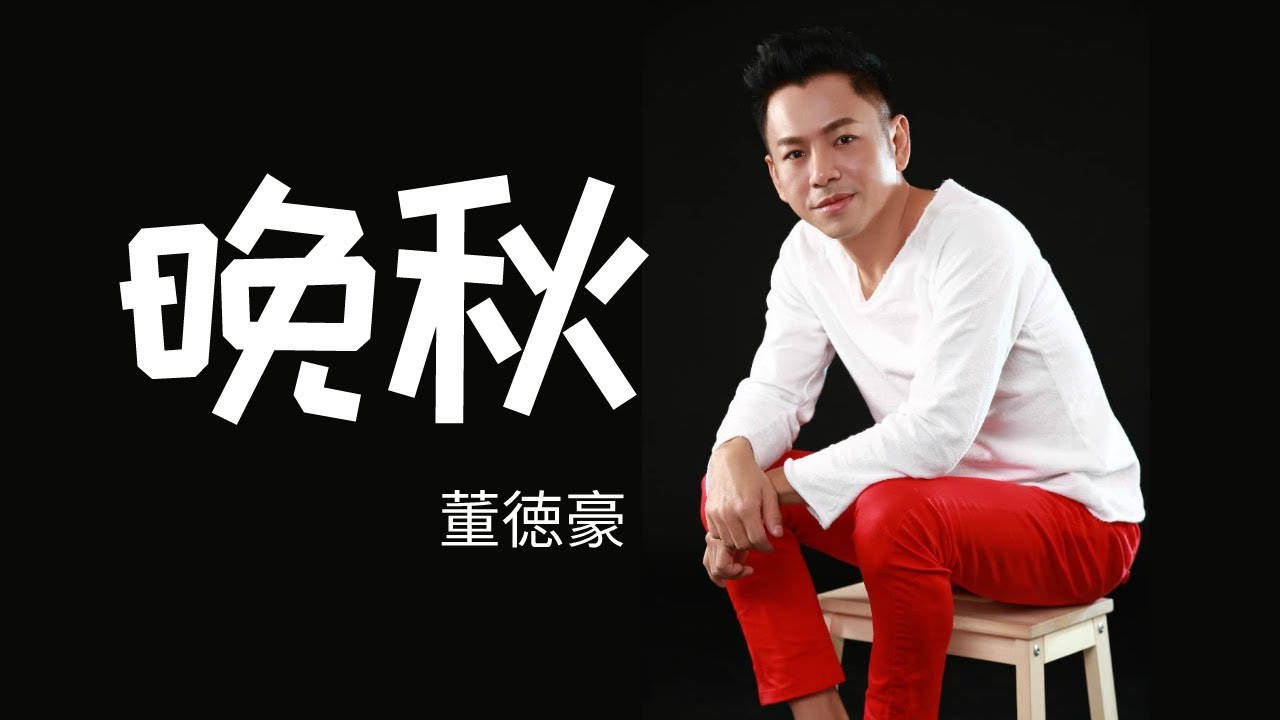 【2020粵唱粵精彩】董徳豪 Chris Tong《晚秋》Wan Qiu (Official Video) - YouTube