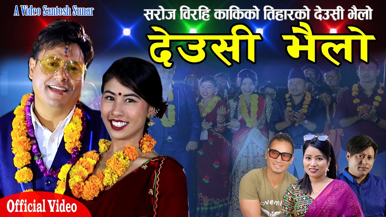 NEW TIHAR SONGS 2080 मौलिक देउसी भैलो DEUSI BHAILO by Saroj Birahi ...