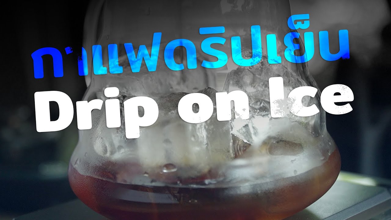 เทคนิคการทำกาแฟ Drip on Ice [Gen Roaster EP#3] - YouTube