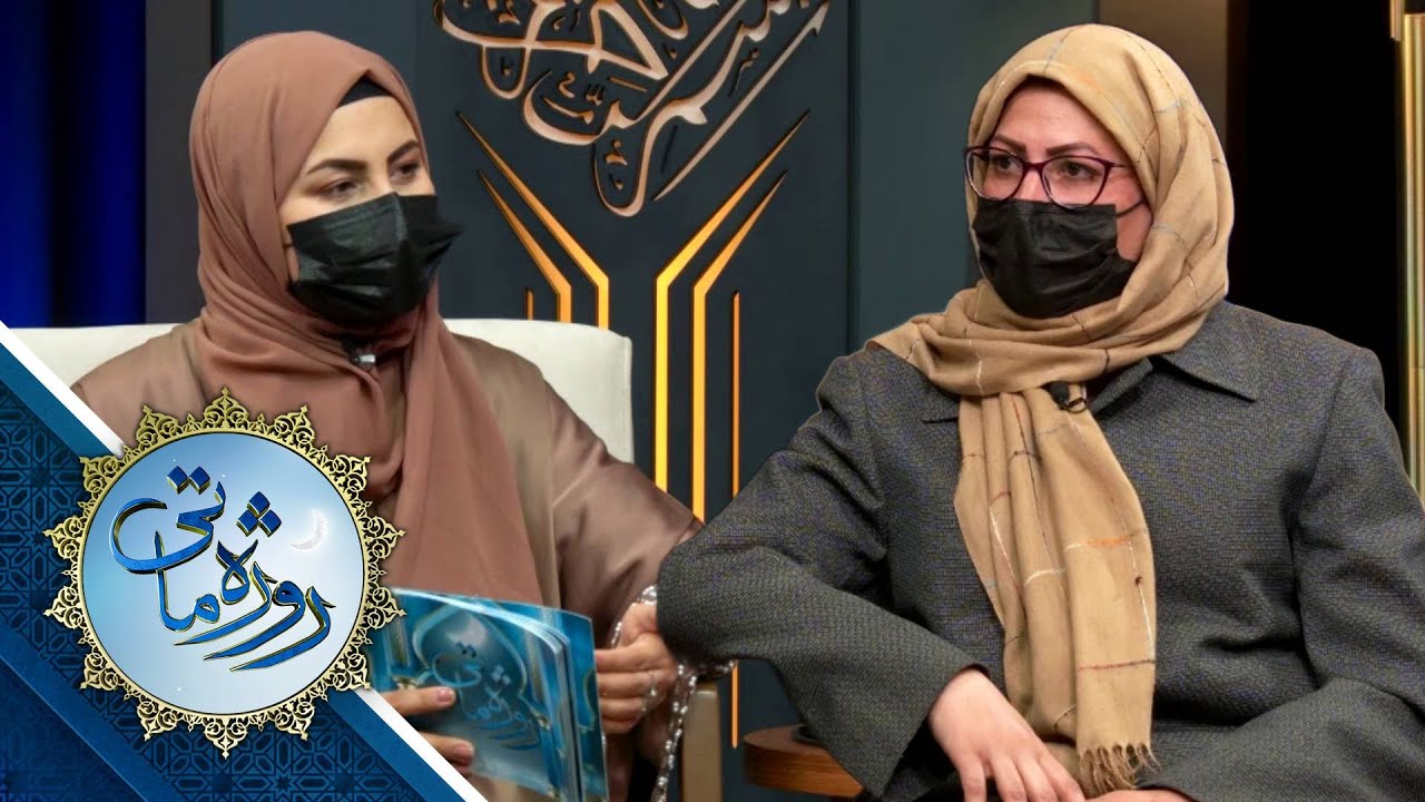 Rozha Mate With Fazala Soroush | روژه ماتی له افغان سوداګرې فاضله سروش ...