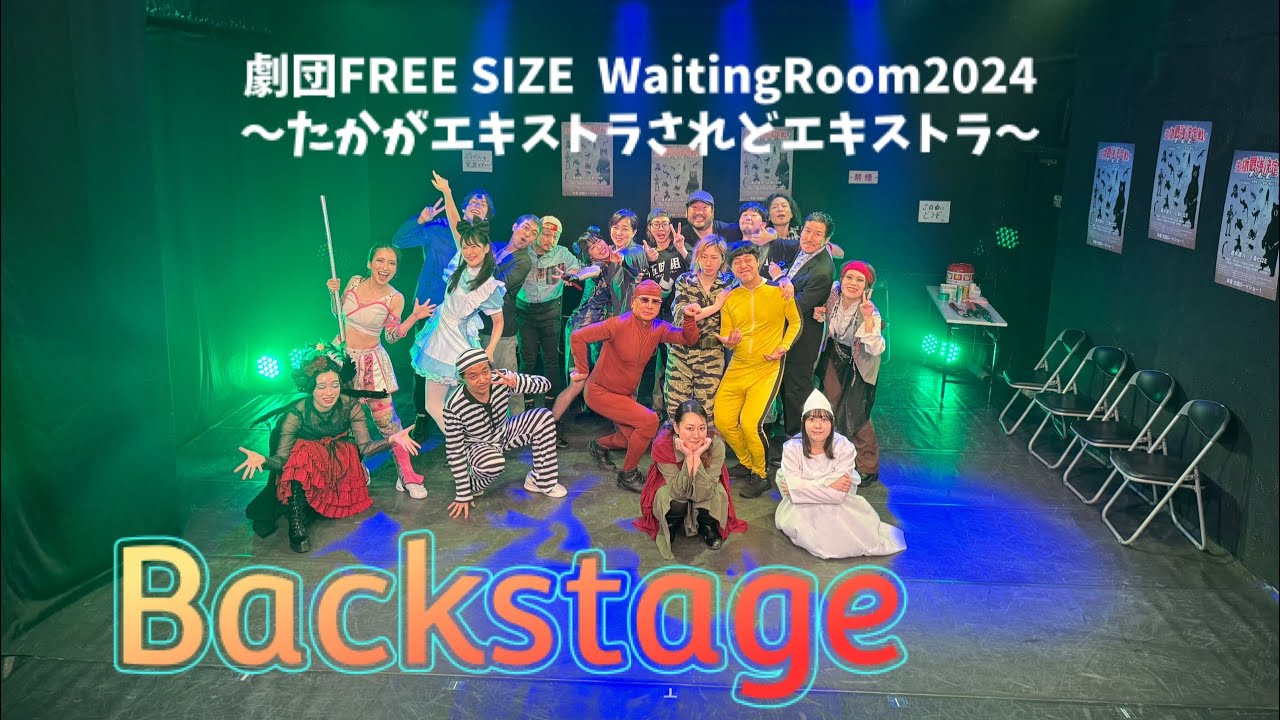 【舞台】Waiting Room 2024 Backstage - YouTube