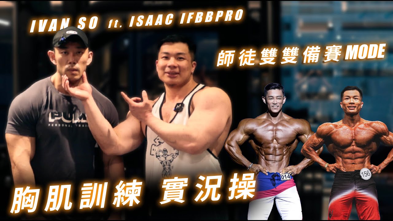 Ivan So ft. Isaac | 胸肌訓練 實況操 | 師徒雙雙進入備賽模式 | IFBB PRO - YouTube