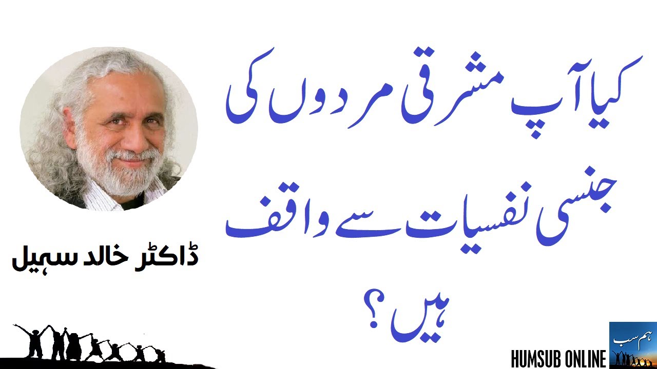 Khalid Suhail Kaya Aap Mashriqi Mardon ki Jinsi Nafsiyat se Waqib Hain ...