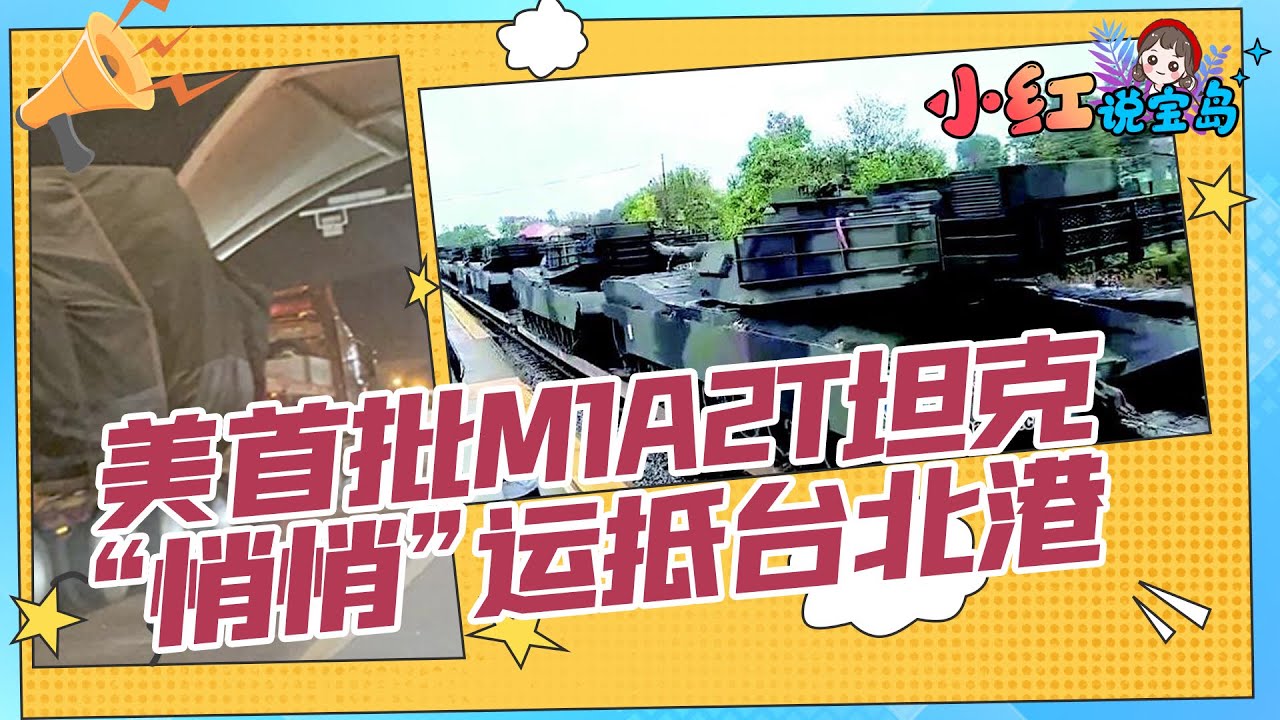 美首批M1A2T坦克“悄悄”運抵台灣地區台北港 - YouTube